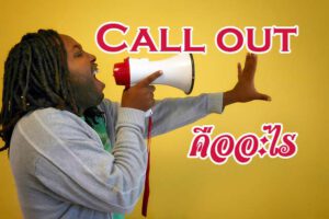 Call out คืออะไร ? ทำไมใครบางคนจึงกลัวการ Call out ของดาราและคนดัง